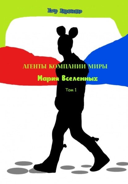 Агенты компании «Миры». Мария Вселенных. Том 1 [Цифровая книга]