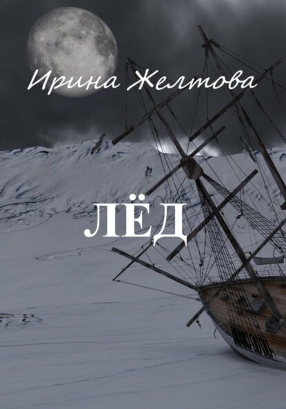 Лёд [Цифровая книга]