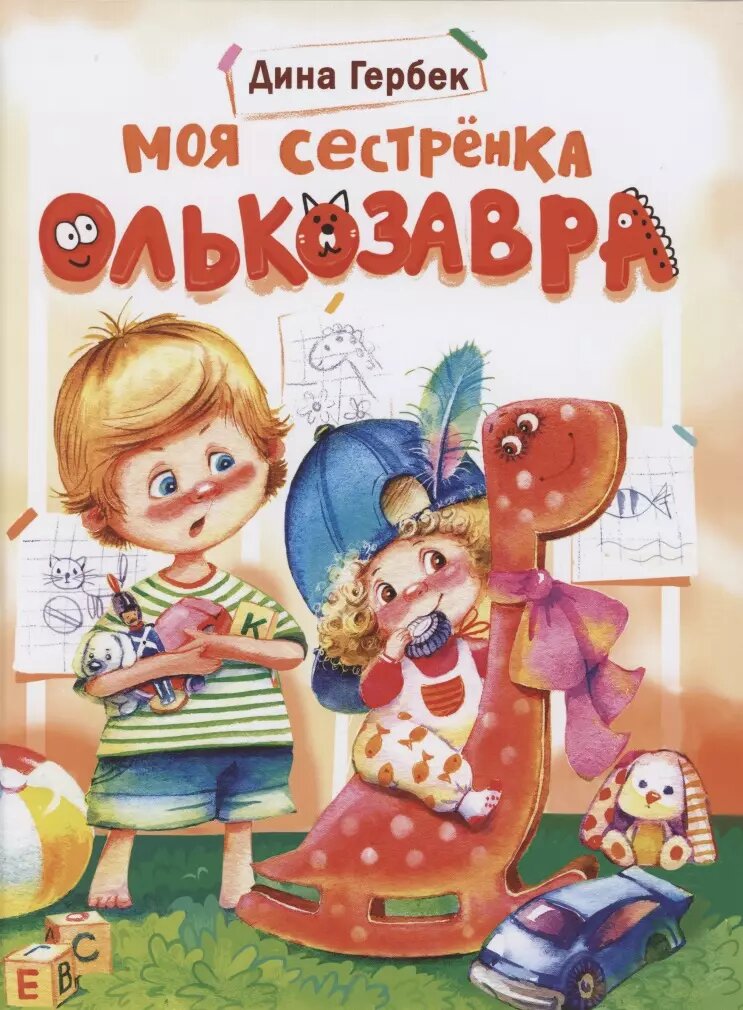 Моя сестренка Олькозавра