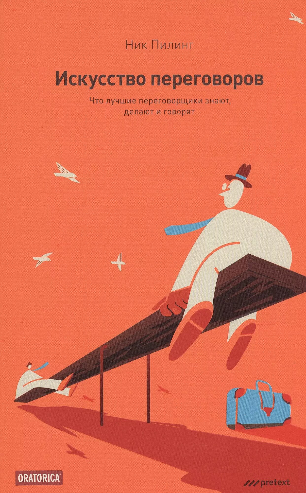 Искусство переговоров. Что лучшие переговорщики знают