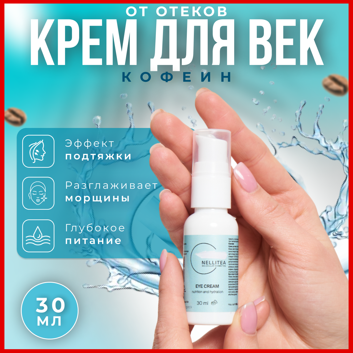 Крем для век антивозрастной от отеков и темных кругов 30 мл, Nellitea