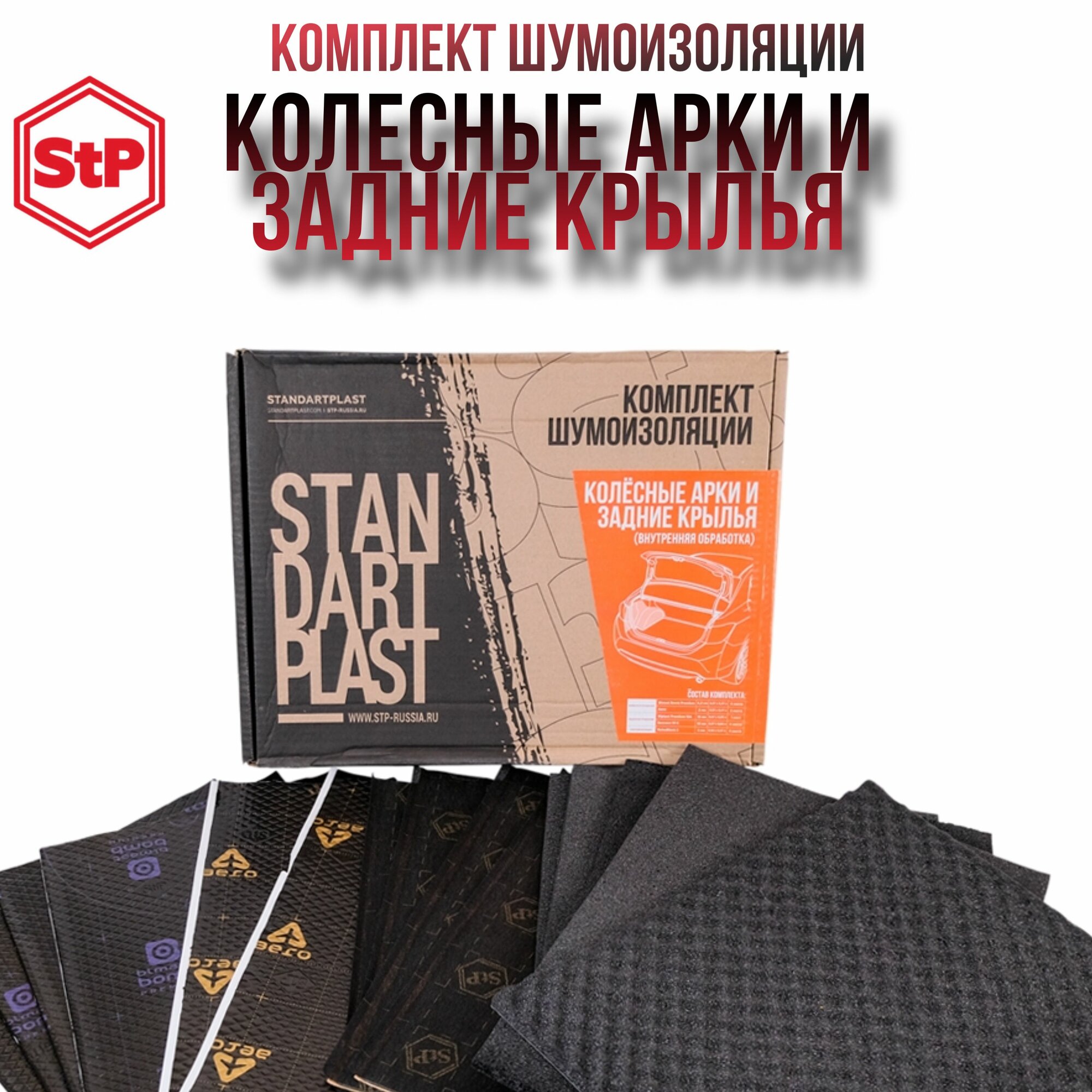 Комплект шумоизоляции колёсные арки и задние крылья: STP Premium