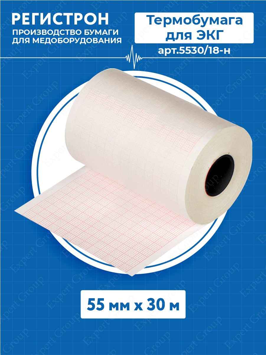 Термобумага для ЭКГ в рулоне 55 мм. х 30 м. арт.5530/18-н