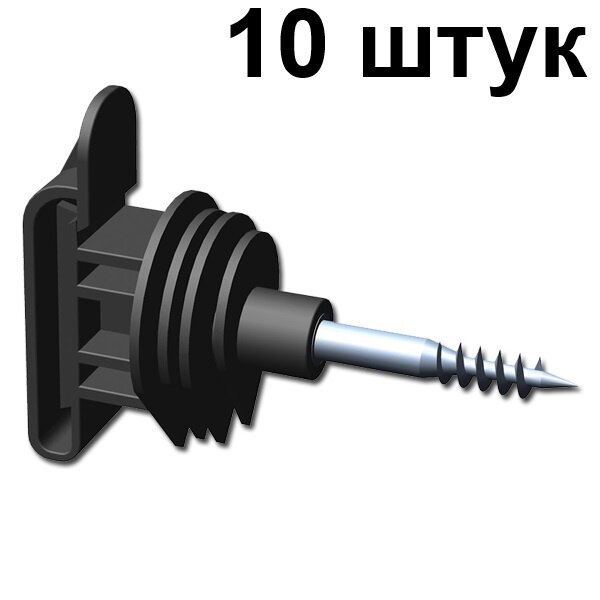 Изолятор для лент электропастуха 10-40 мм 10 штук с саморезом для дерева