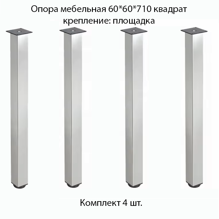 Опора мебельная, ножка для стола, регулируемая 60*60*710, крепление: площадка, комплект 4 шт. квадрат