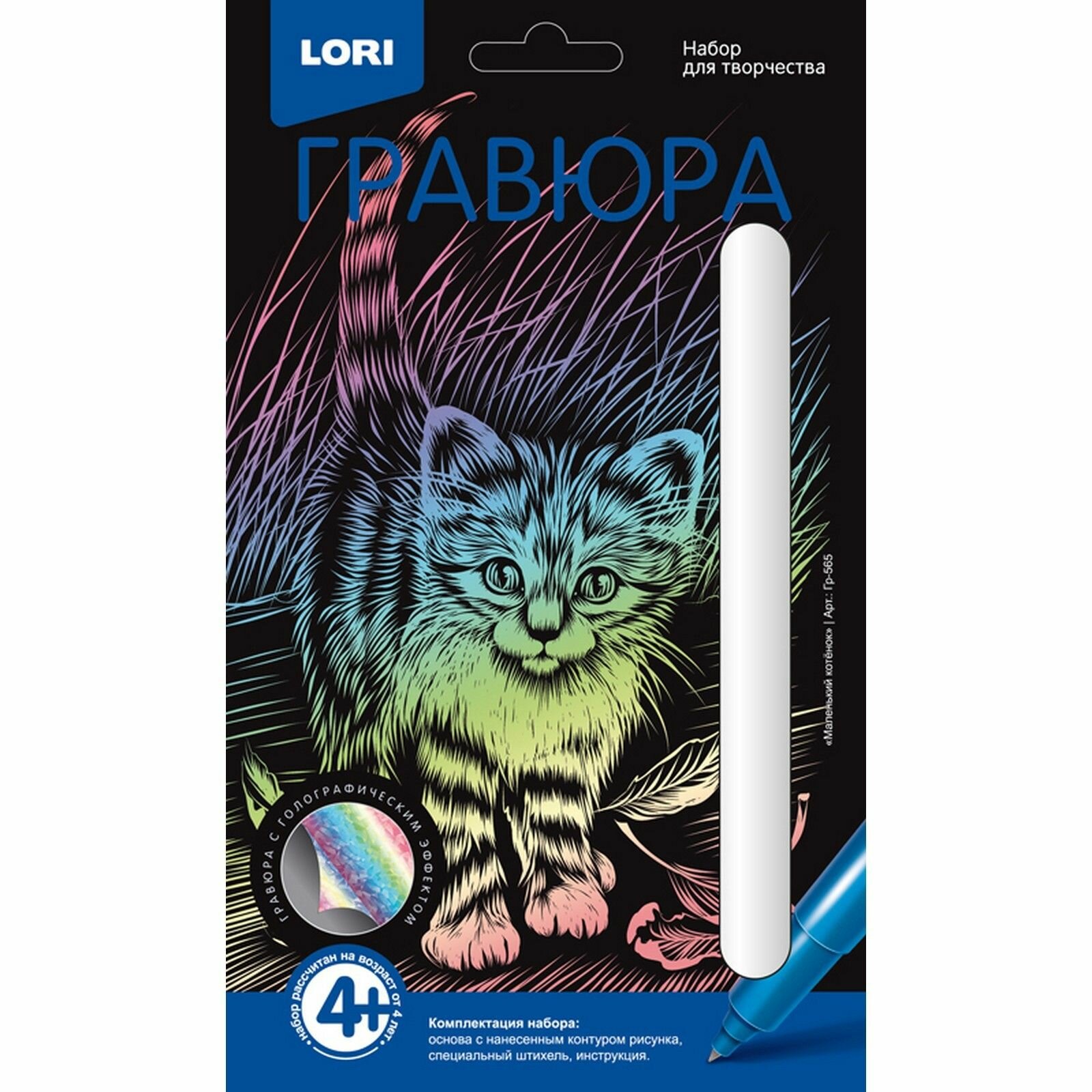 Гравюра Классика малая "Маленький котёнок" с эффектом Голографии, набор для детского творчества Lori, скретч картина для детей