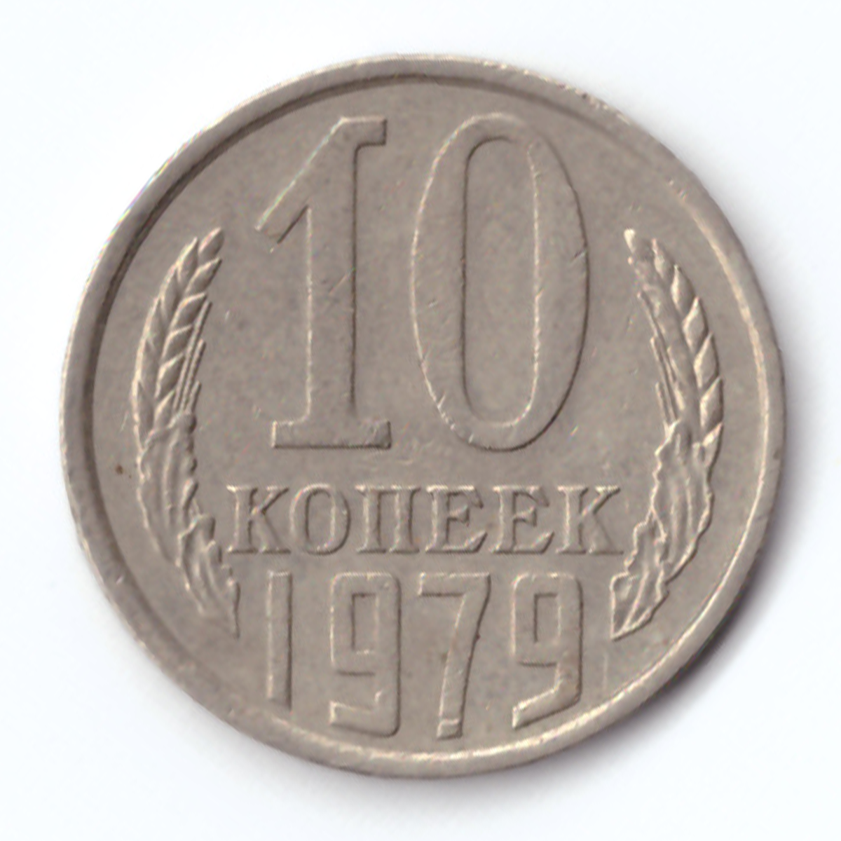 10 копеек 1979 VF