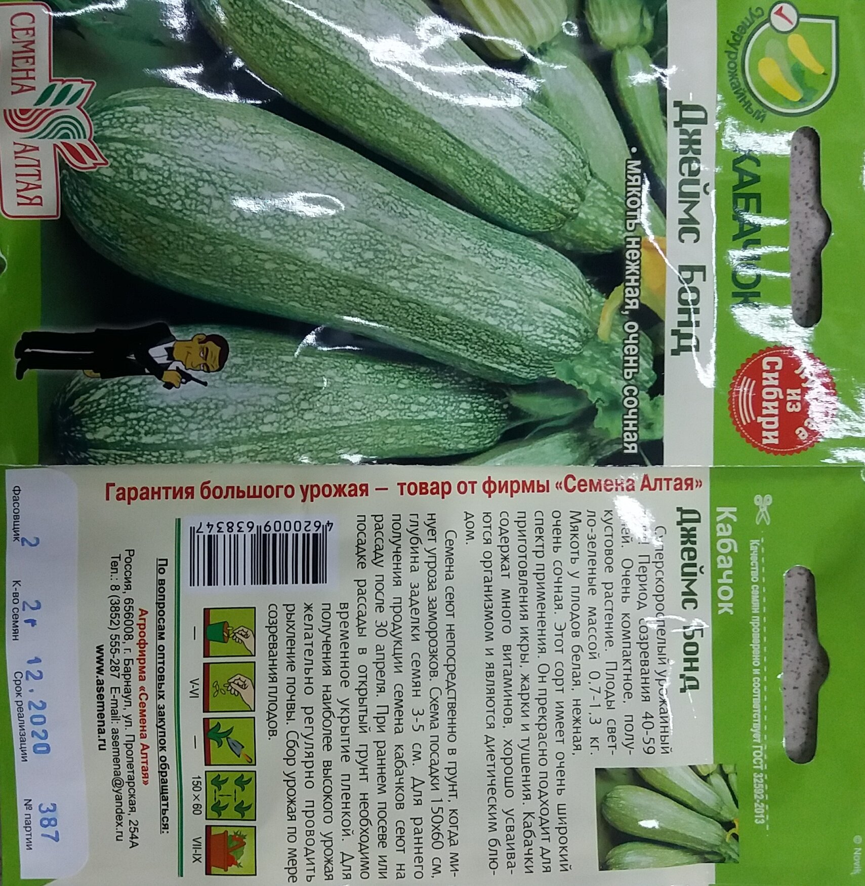 Кабачки Джеймс Бонд 2г. (Сем Алт)