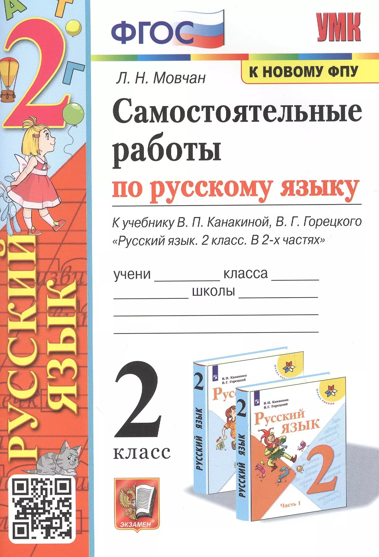 Самостоятельные работы по русскому языку. 2 класс. К учебнику В. П. Канакиной, В. Г. Горецкого "Русский язык. 2 класс. В 2-х частях"