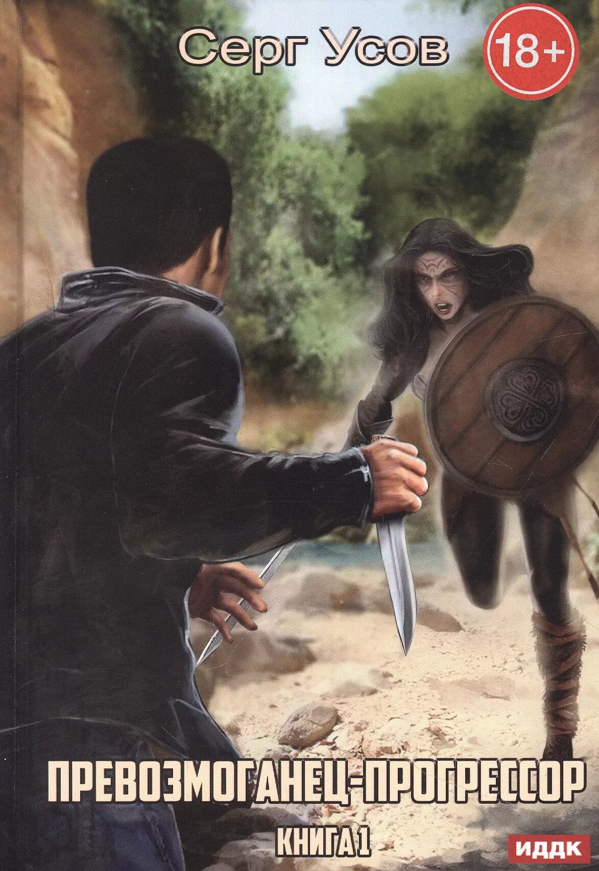 Превозмоганец-прогрессор. Кн. 1