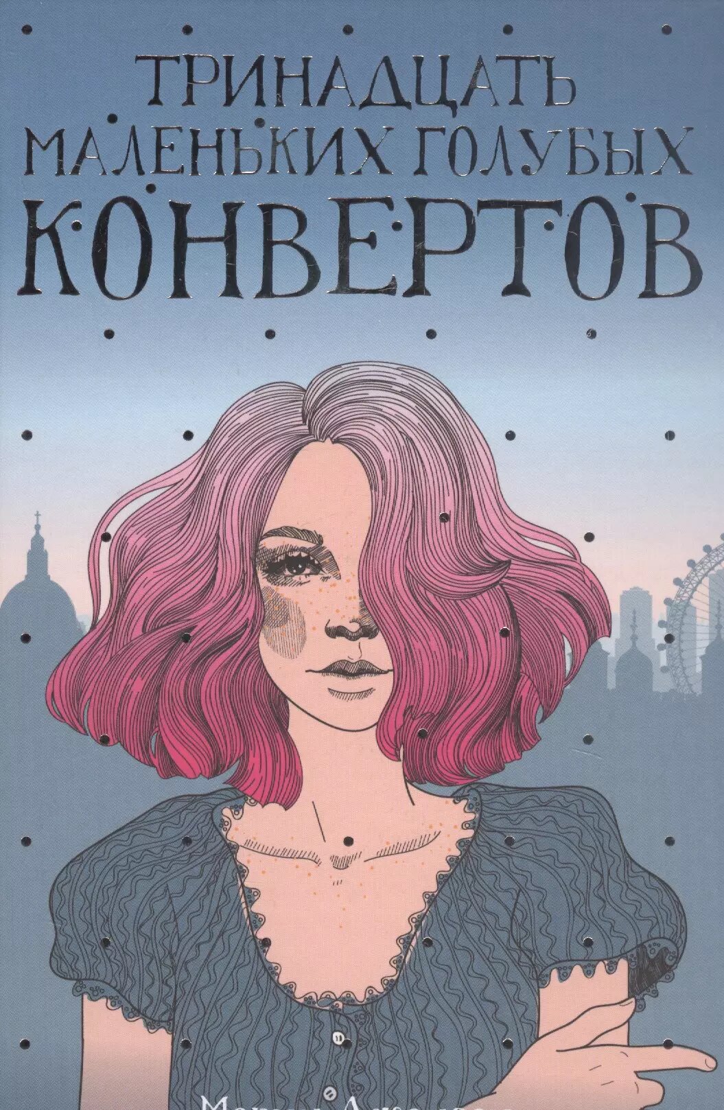 Тринадцать маленьких голубых конвертов