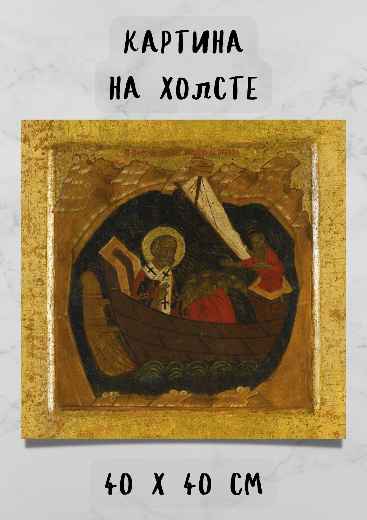 Картина в виде иконы на холсте - "Святой Николай Чудотворец спасает корабль в шторм"