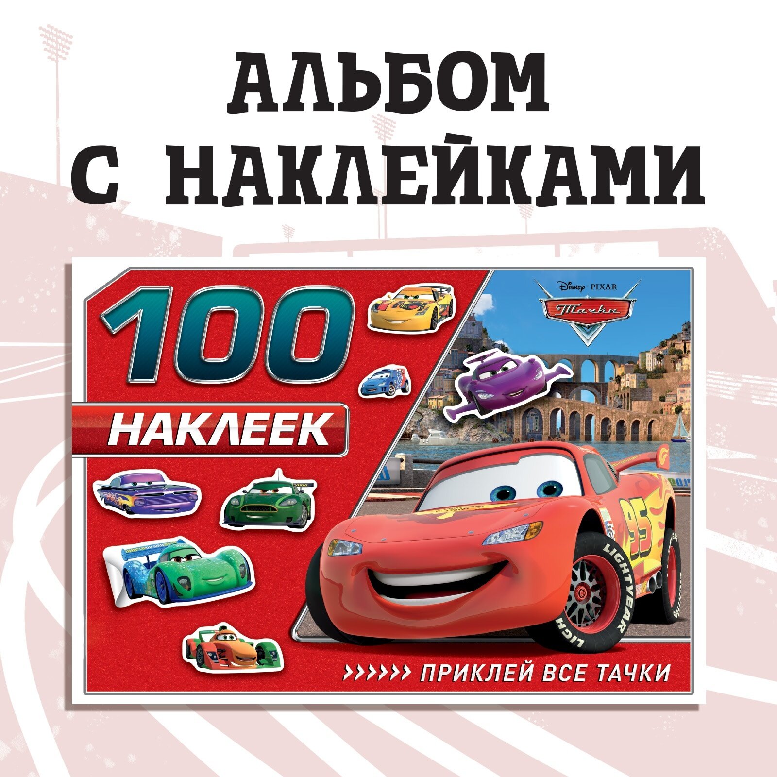 Альбом 100 наклеек «Гонки», А5, 8 стр.