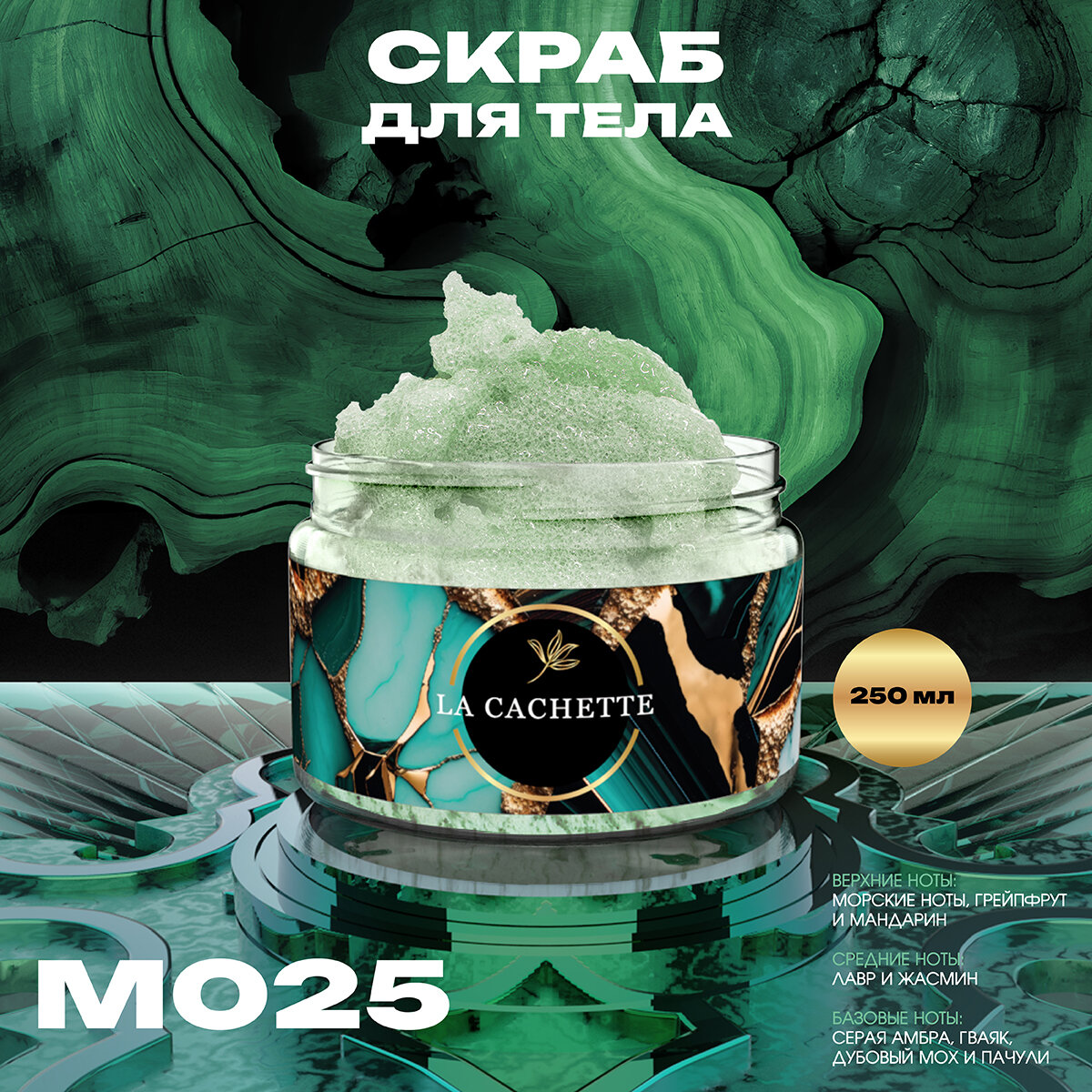 Крем-скраб для тела увлажнающий La Cachette M025 Invictus, 250мл