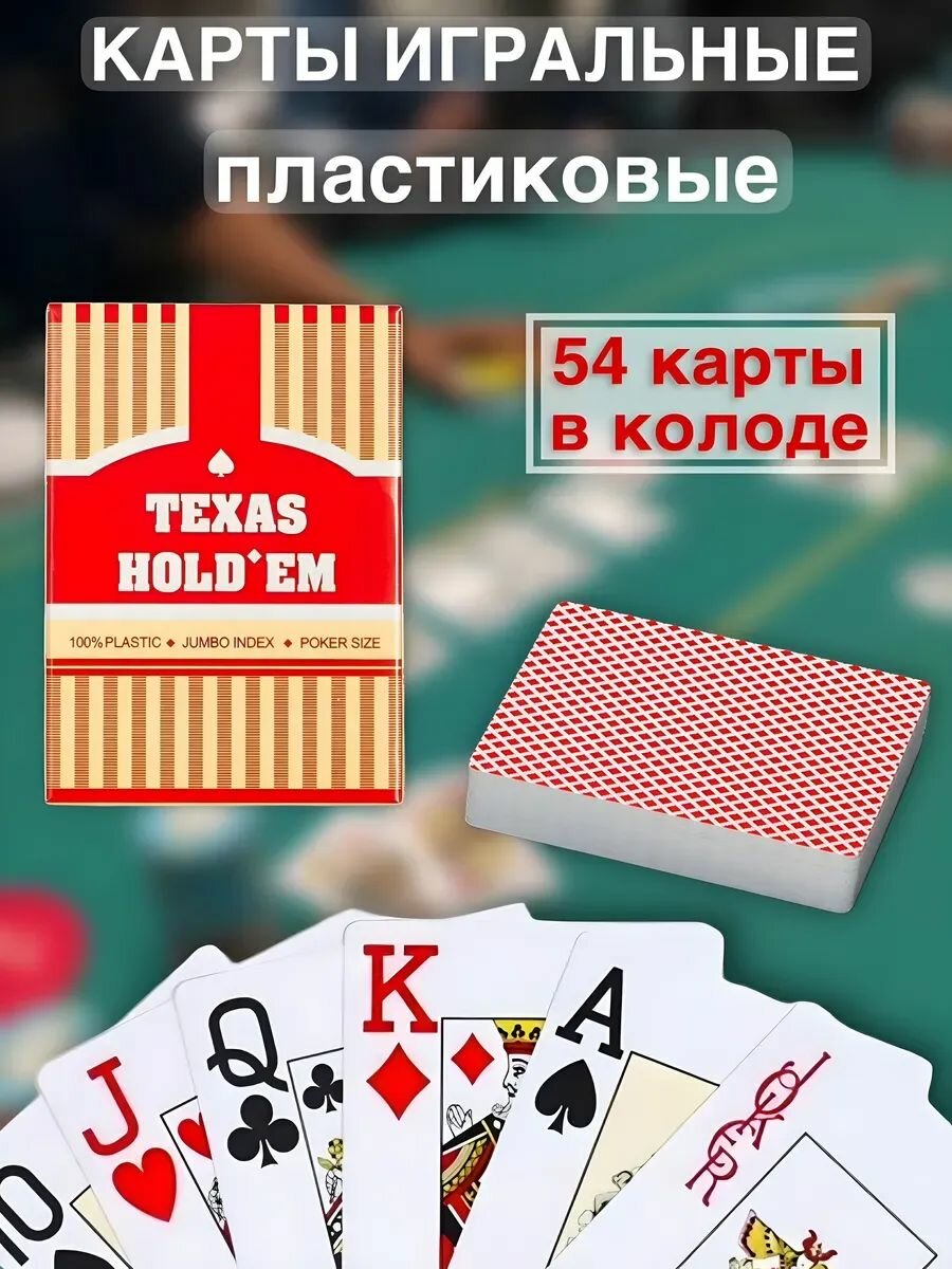 Карты для покера Texas Poker Holdem 54 карты