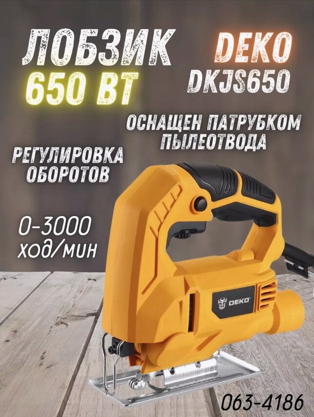 Электролобзик DEKO "DKJS650", 650 Вт, питание от сети, желтый