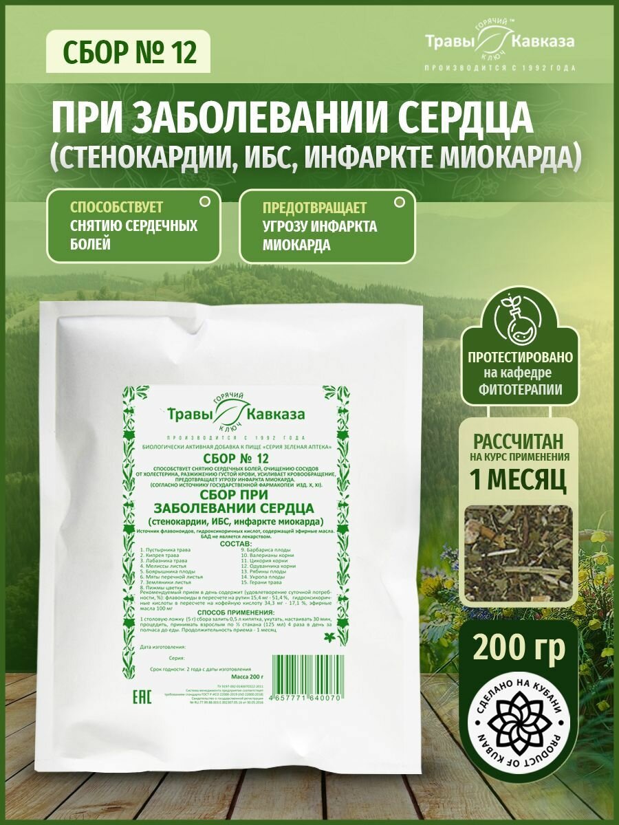Травы Кавказа Сбор №12 при заболевании сердца (стенокардии, ИБС, инфаркте миокарда), 200 гр.