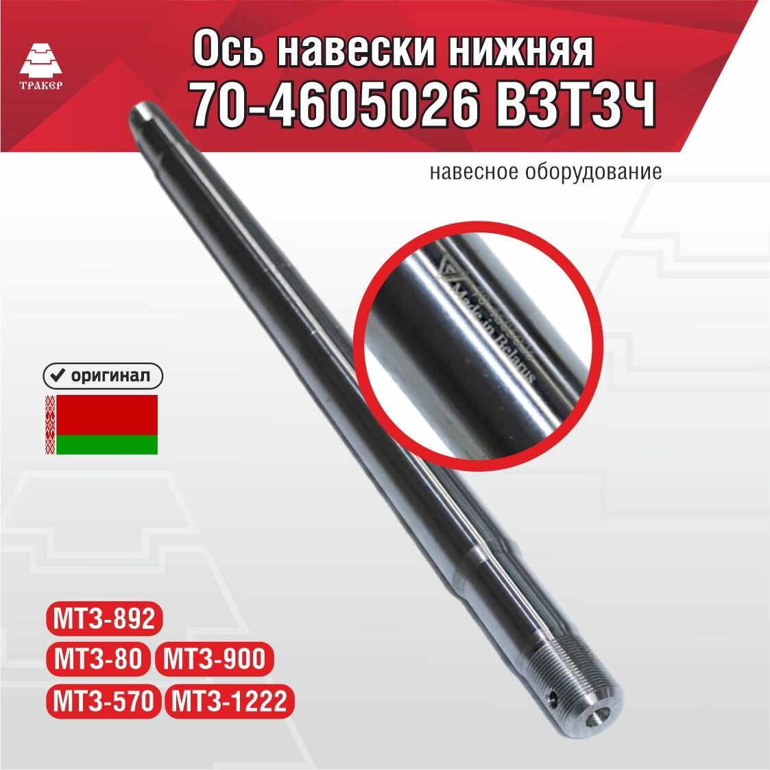 Ось навески нижняя 70-4605026 взтзч