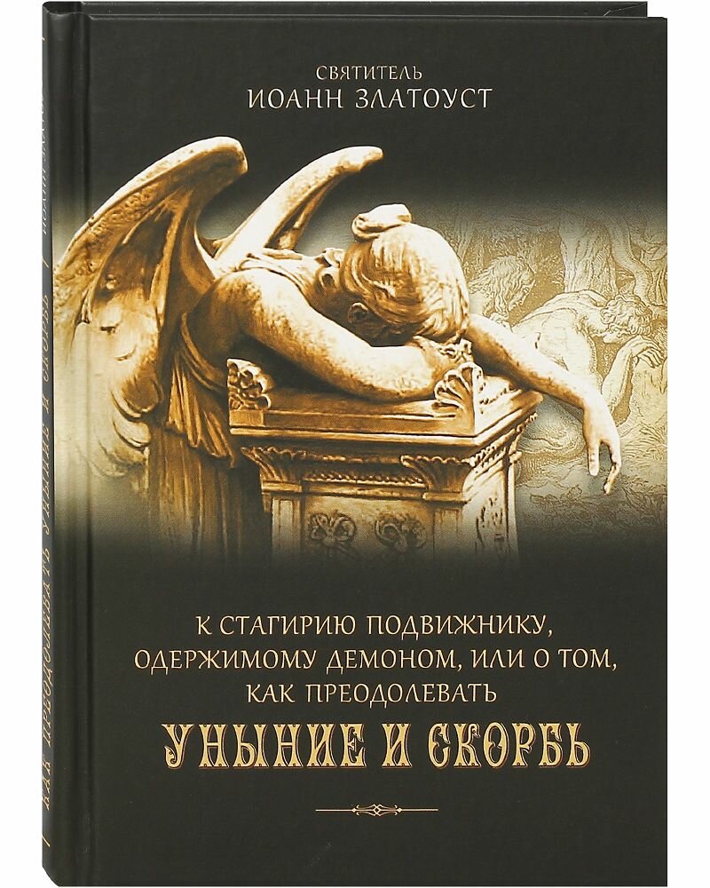 К Стагирию подвижнику, одержимому демоном, или о том, как преодолевать уныние и скорбь. Святитель Иоанн Златоуст