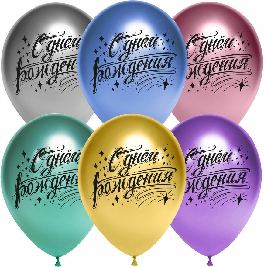Шары воздушные Дон Баллон 12'/30 см, С Днем Рождения! Ассорти хром, 25 шт