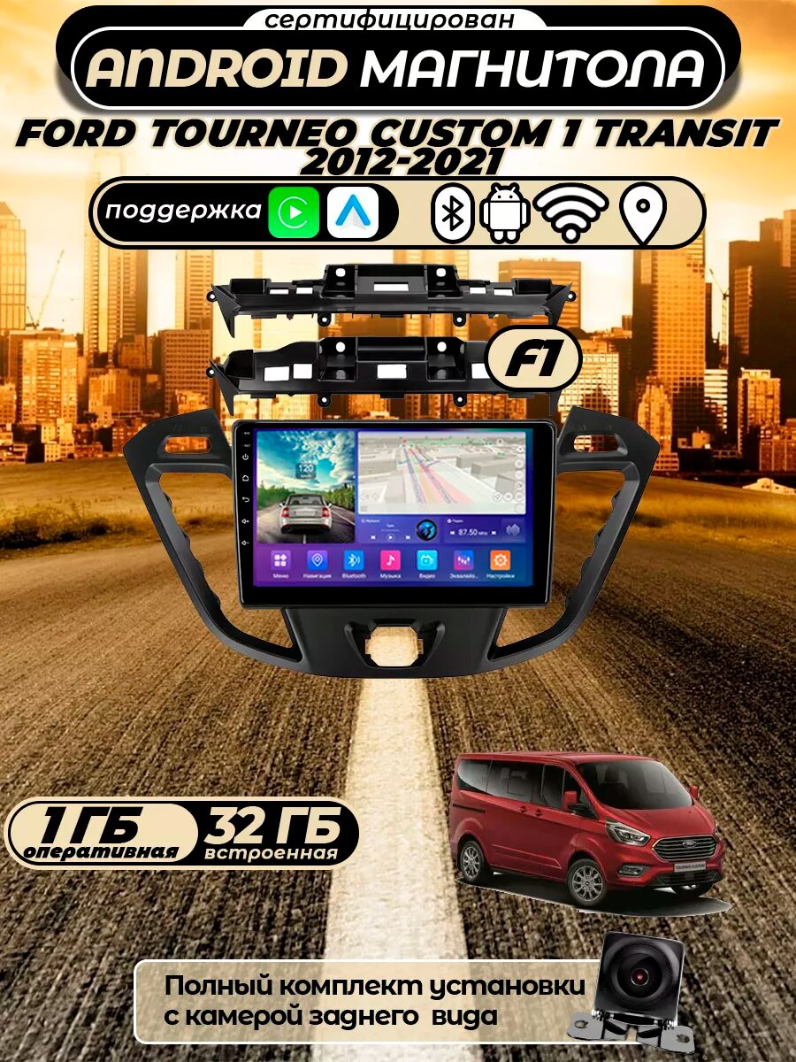 Магнитола для Ford Tourneo Custom 1 2012-2021 1+32 Gb, Bluetooth, FM/AM, GPS