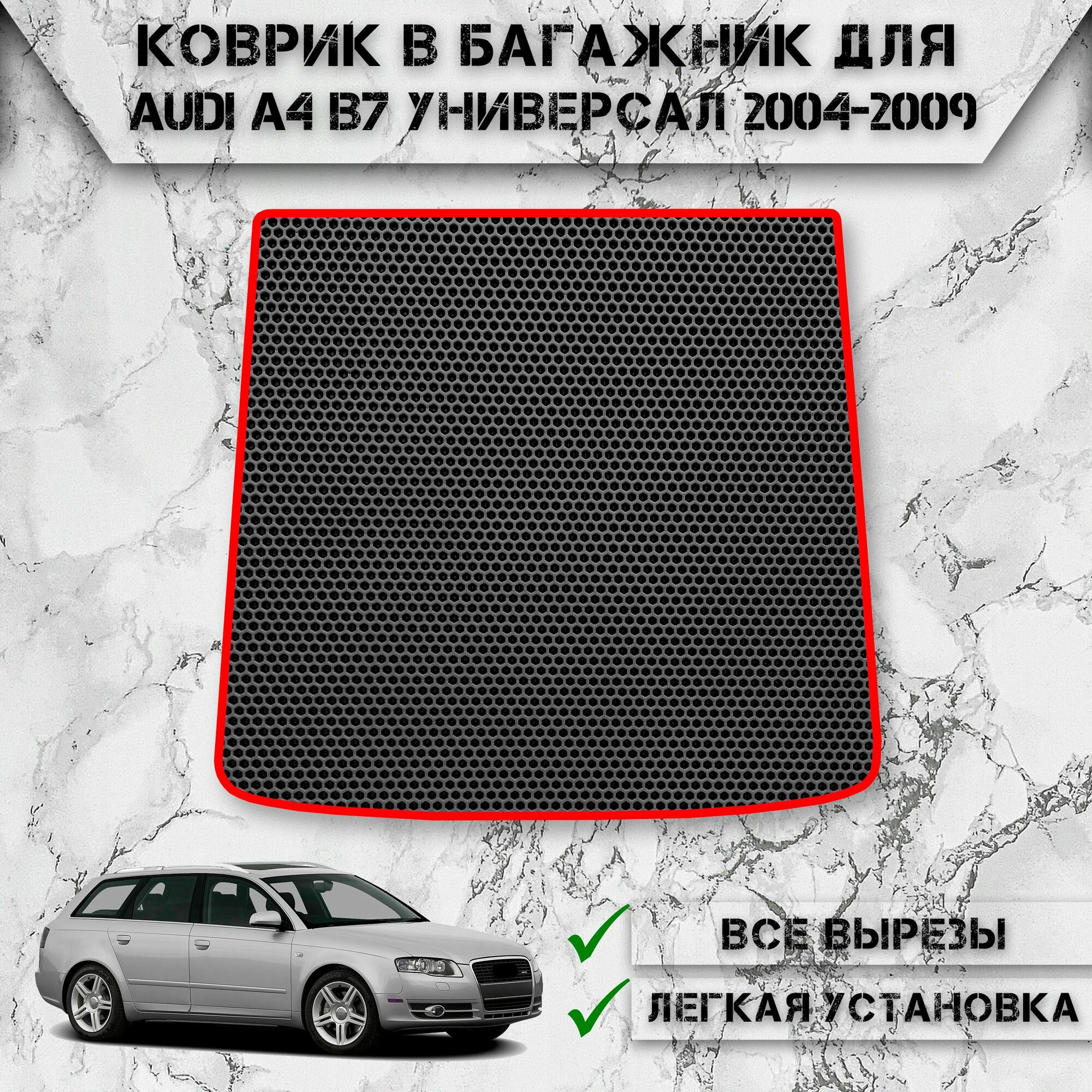 Коврик ЭВА Сота в багажник для авто Ауди А4 Б7 / Audi A4 B7 Универсал 2004-2009 Чёрный С Красным Кантом