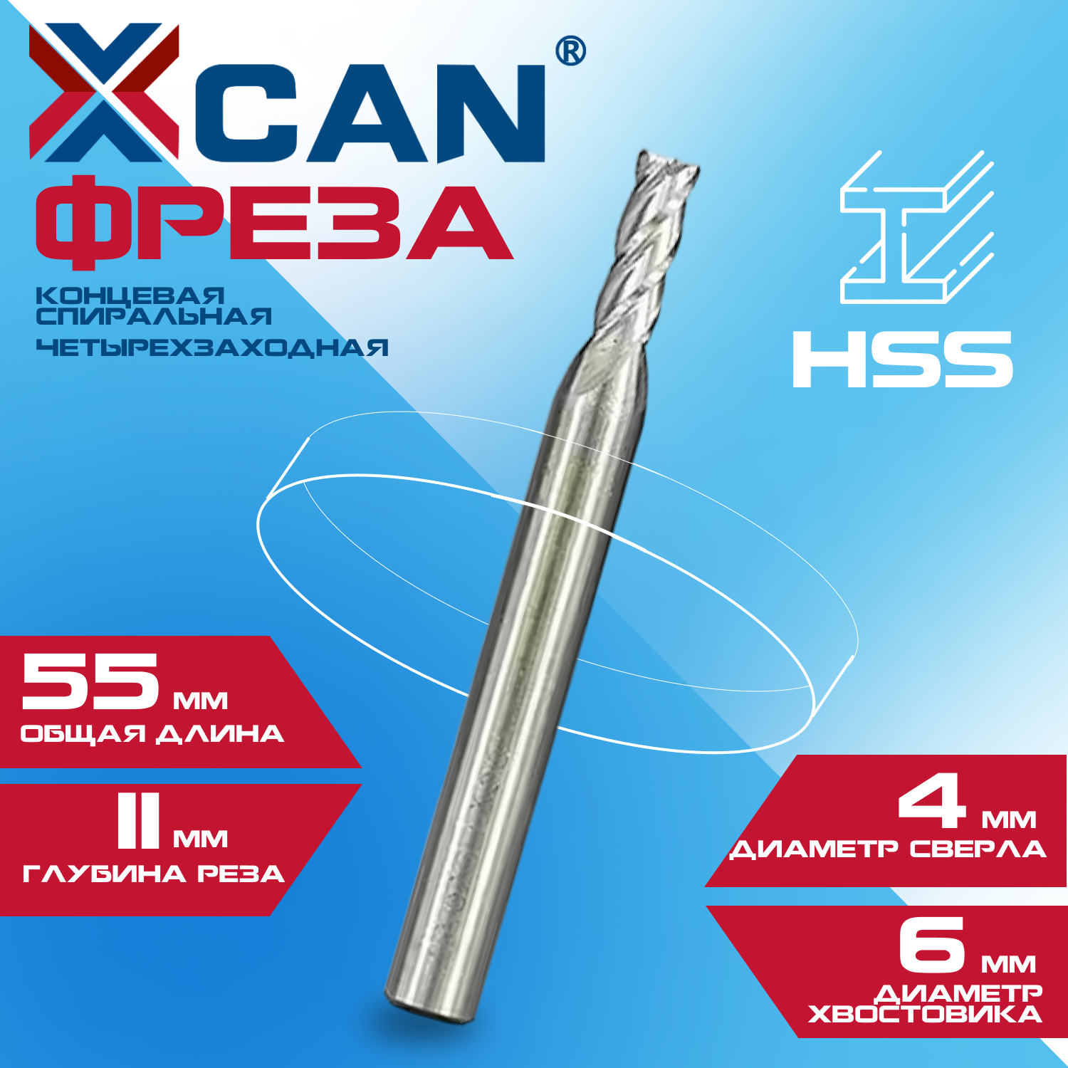Фреза концевая спиральная четырехзаходная HSS XCAN 4x6x11x55 мм