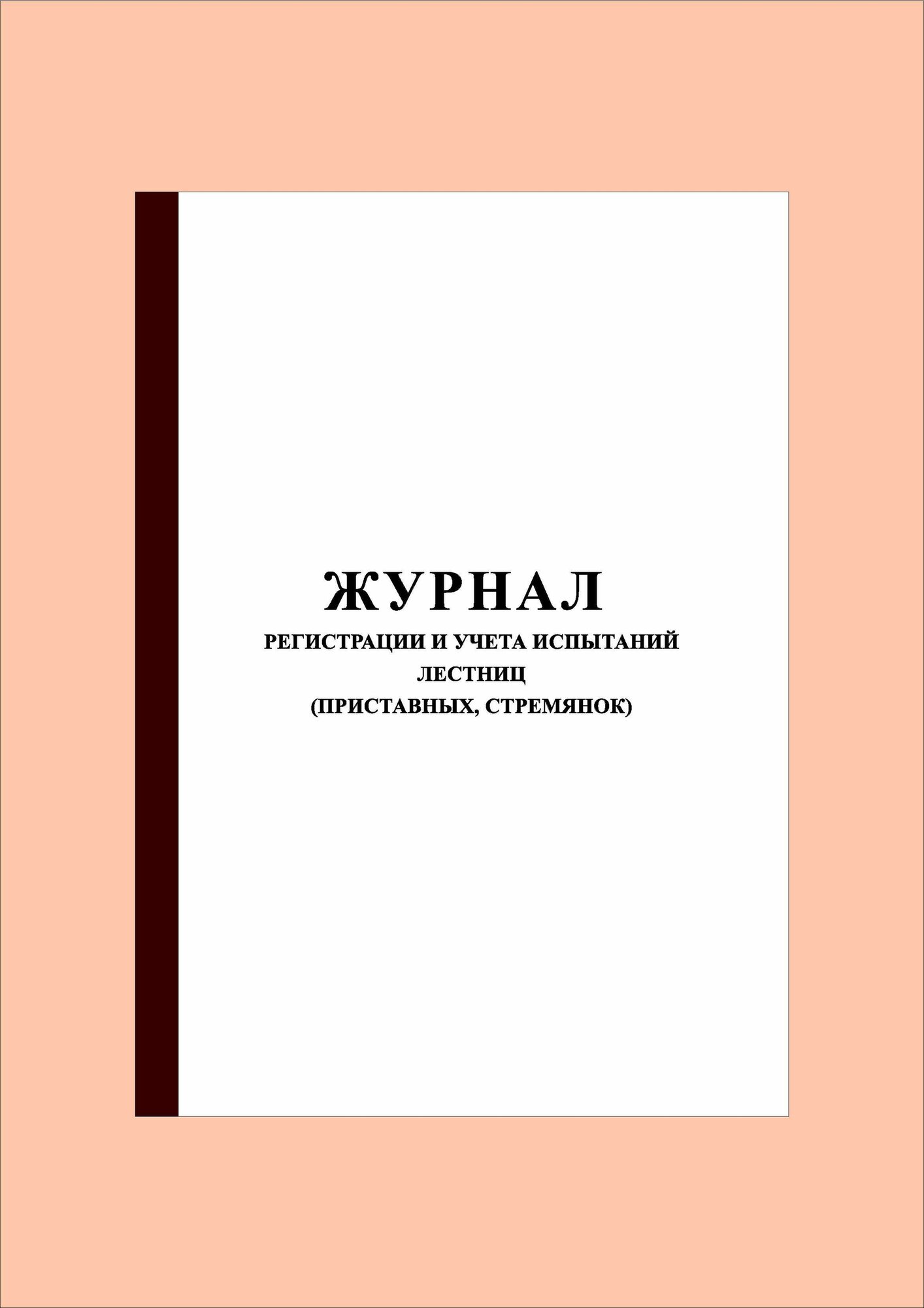 (300 стр.) Журнал регистрации и учета испытаний лестниц (приставных, стремянок)