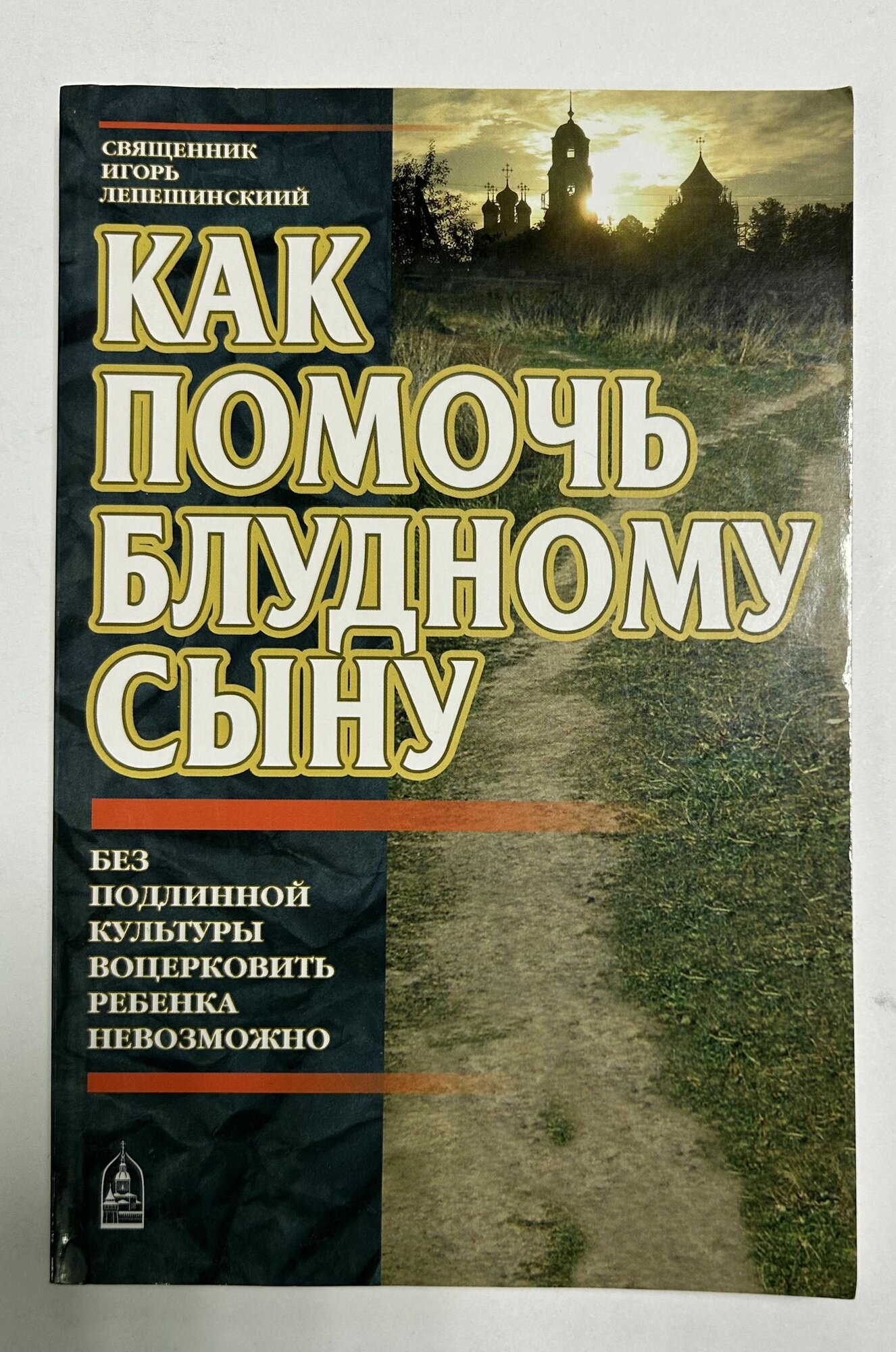 Как помочь блудному сыну