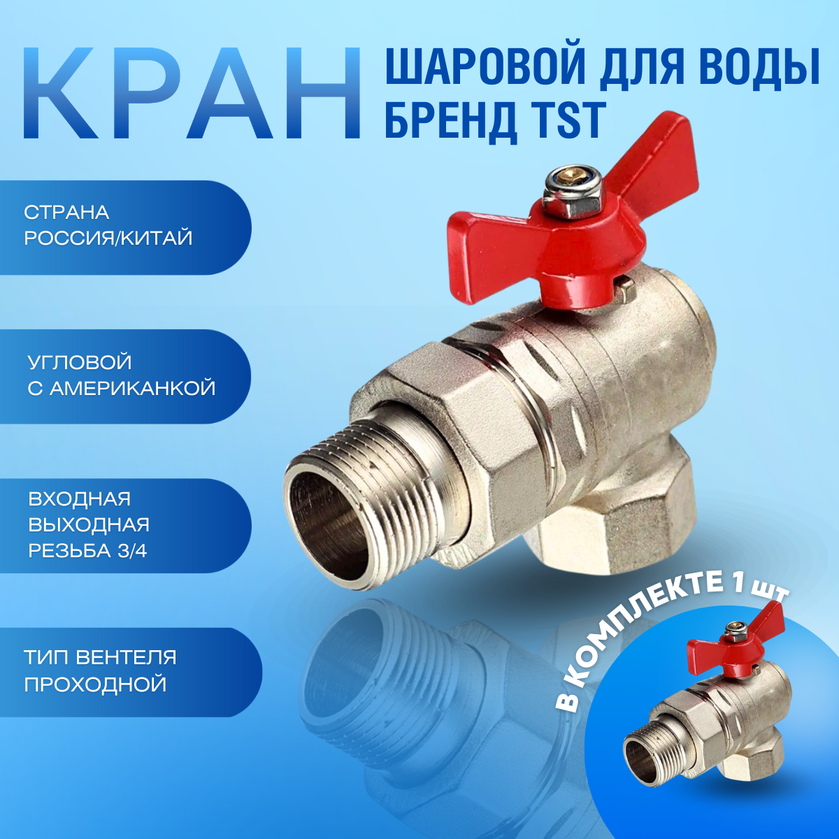 594 Кран шаровой для воды угловой с американкой 3/4" вн.-нар. TST
