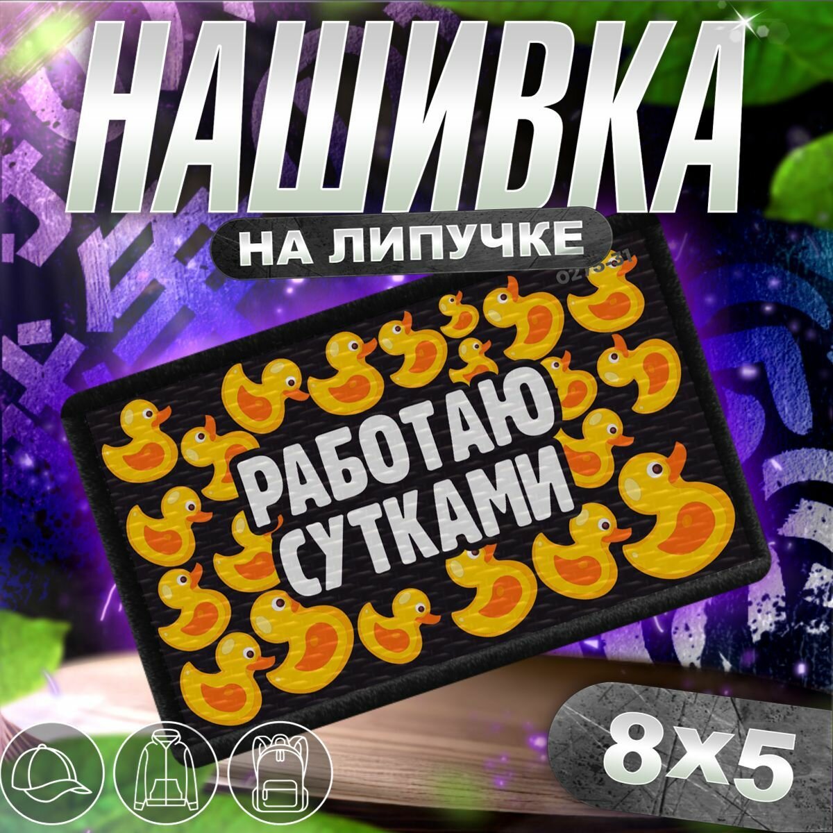 Шеврон на липучке / нашивка на одежду Работаю сутками мем прикол