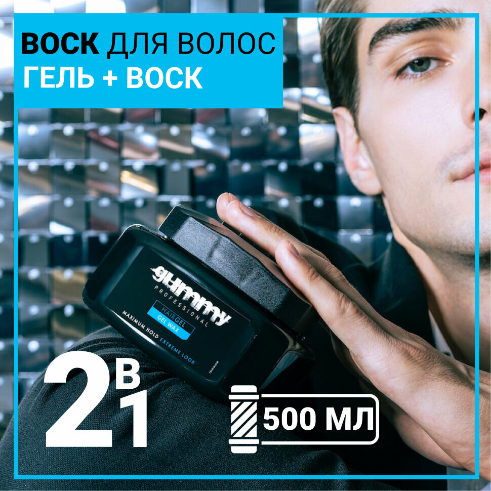 Гель-Воск для волос GUMMY, 500 мл
