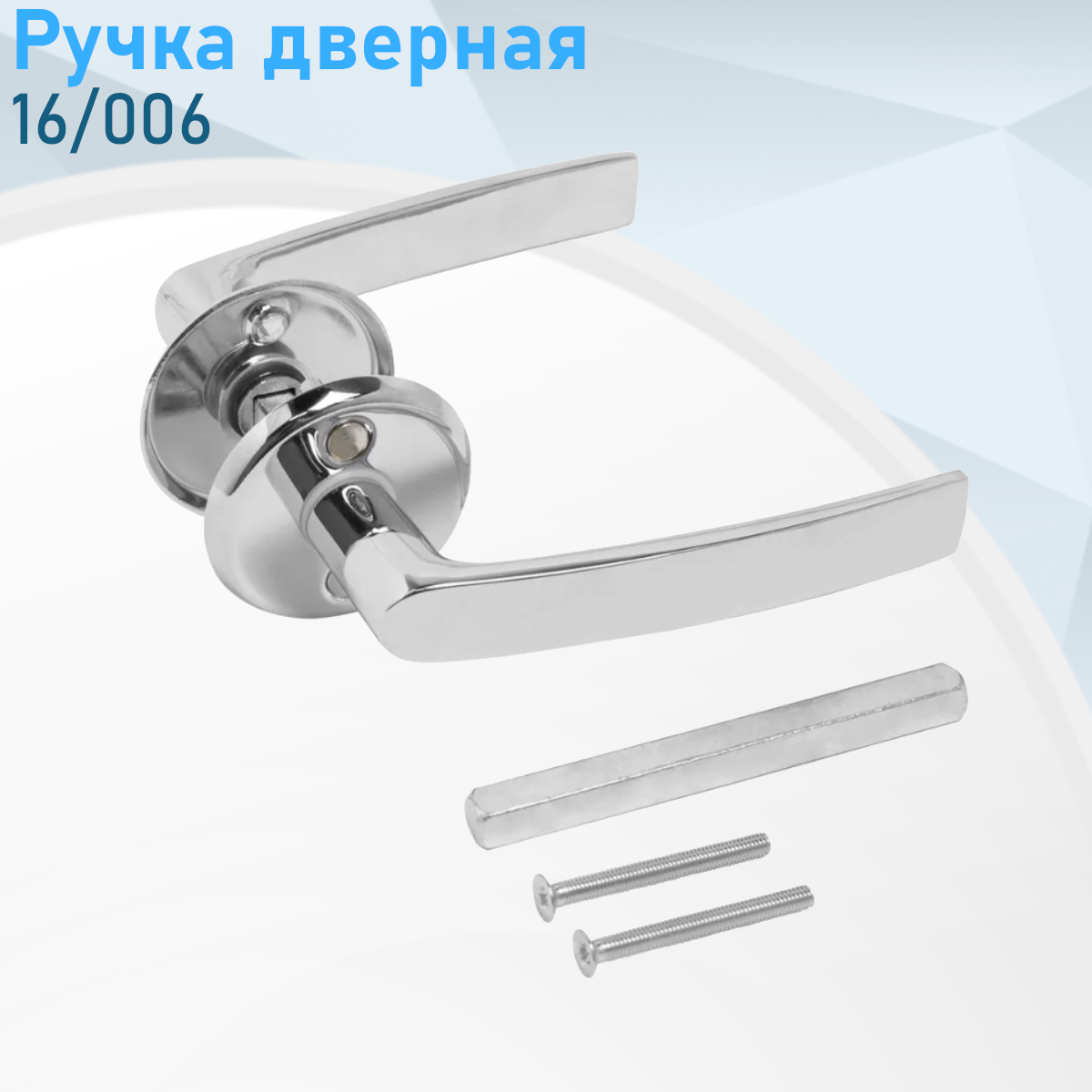 Ручка дверная 16/006 хром 003591