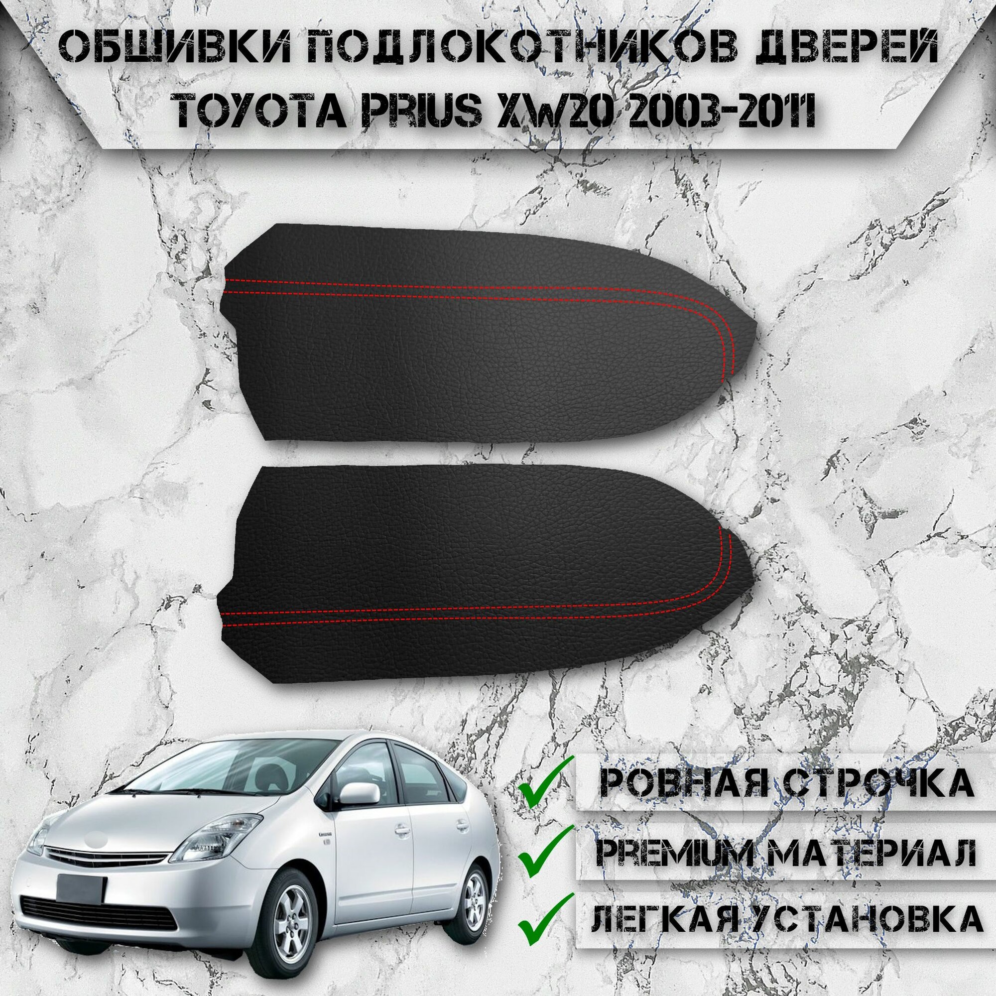 Заготовки из экокожи, обшивки подлокотников дверей для Тойота Приус / Toyota Prius XW20 2003-2011 Г. В. Чёрные с Красной строчкой
