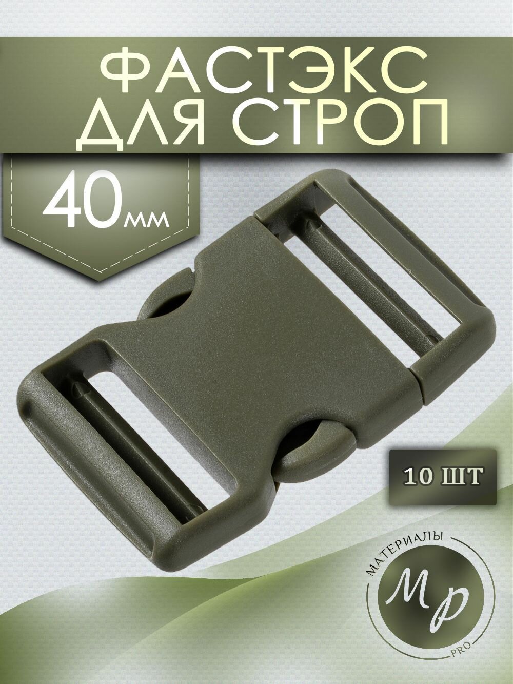 Фастекс 40 мм, хаки, 10 шт, замок - пряжка для стропы или ремня