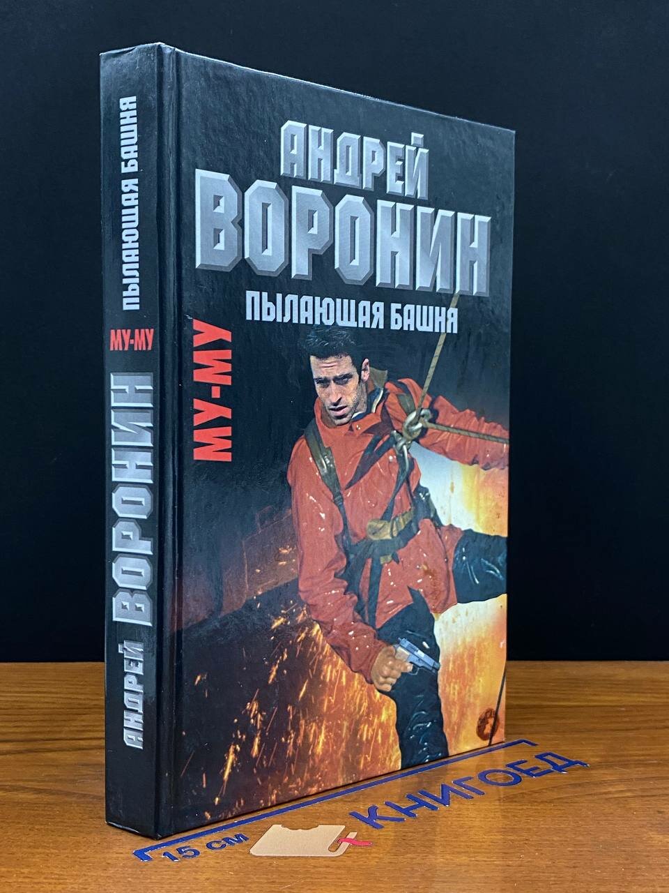 Книга. Му-му. Пылающая башня 2004 (2041527236747)