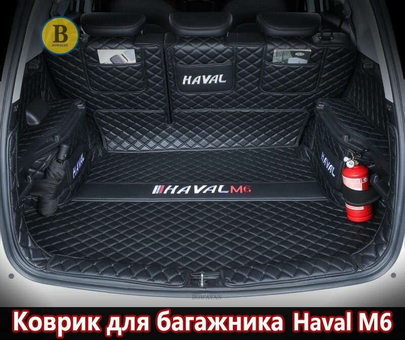 Подходит для ковриков в багаже Haval M6