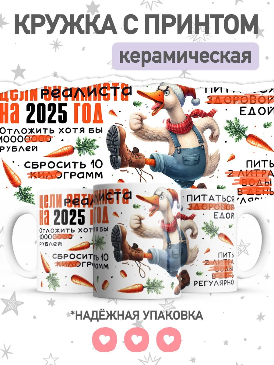 Новогодняя от jojo print кружка с приколом гусь, большая чашка, 330мл, керамическая