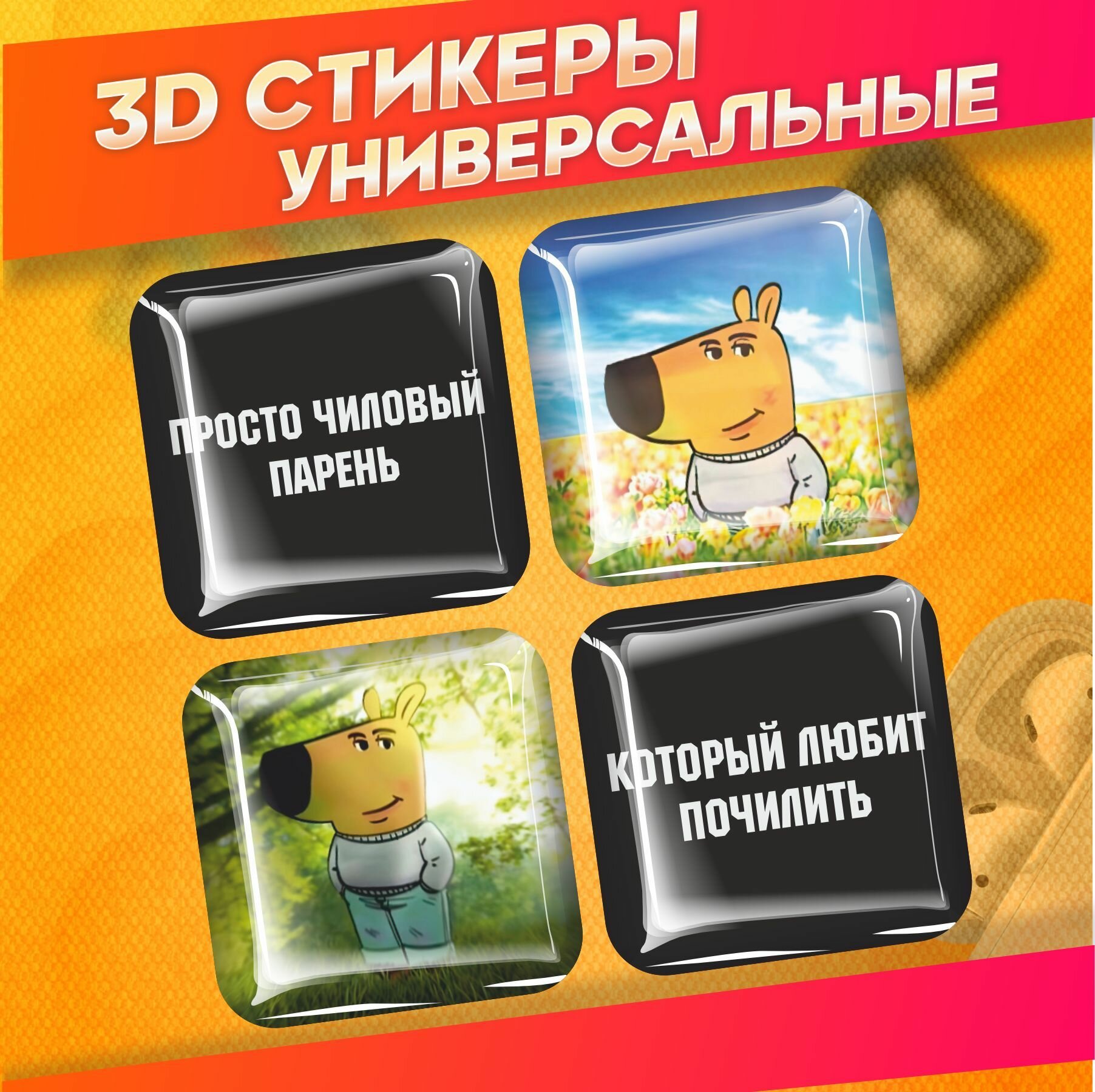 Наклейки на телефон 3д стикеры мем Чиловый парень