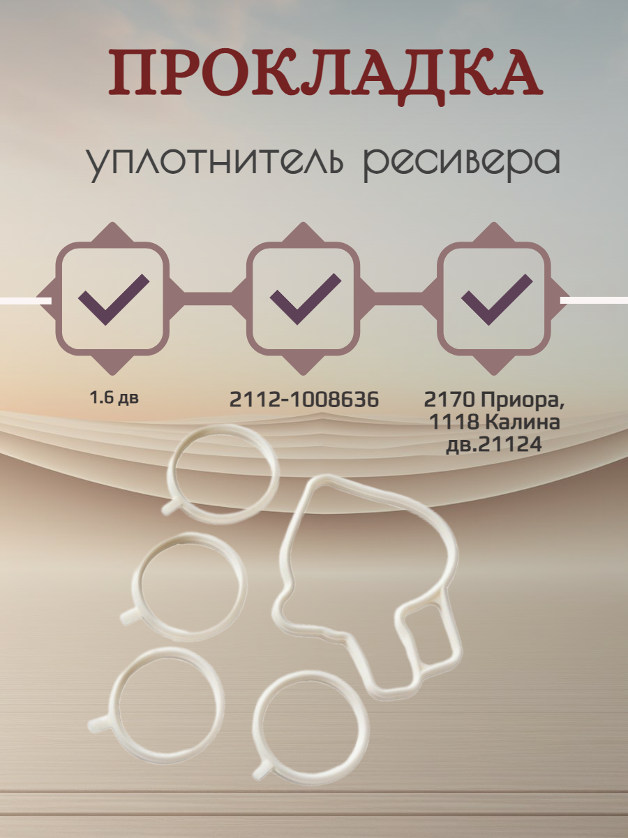 Прокладка уплотнитель ресивера дв. 21124