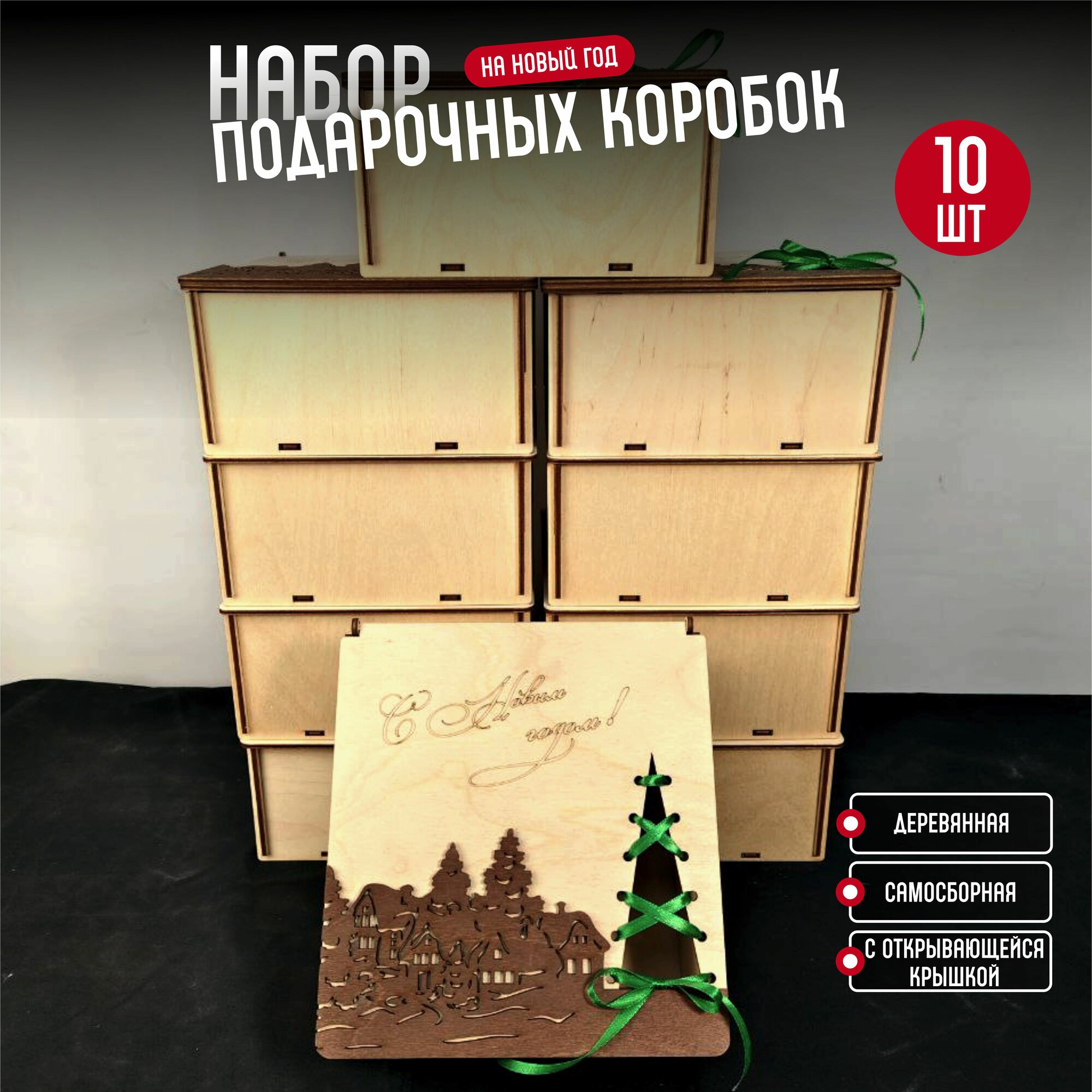 Набор подарочных коробок 10 шт на Новый год упаковка