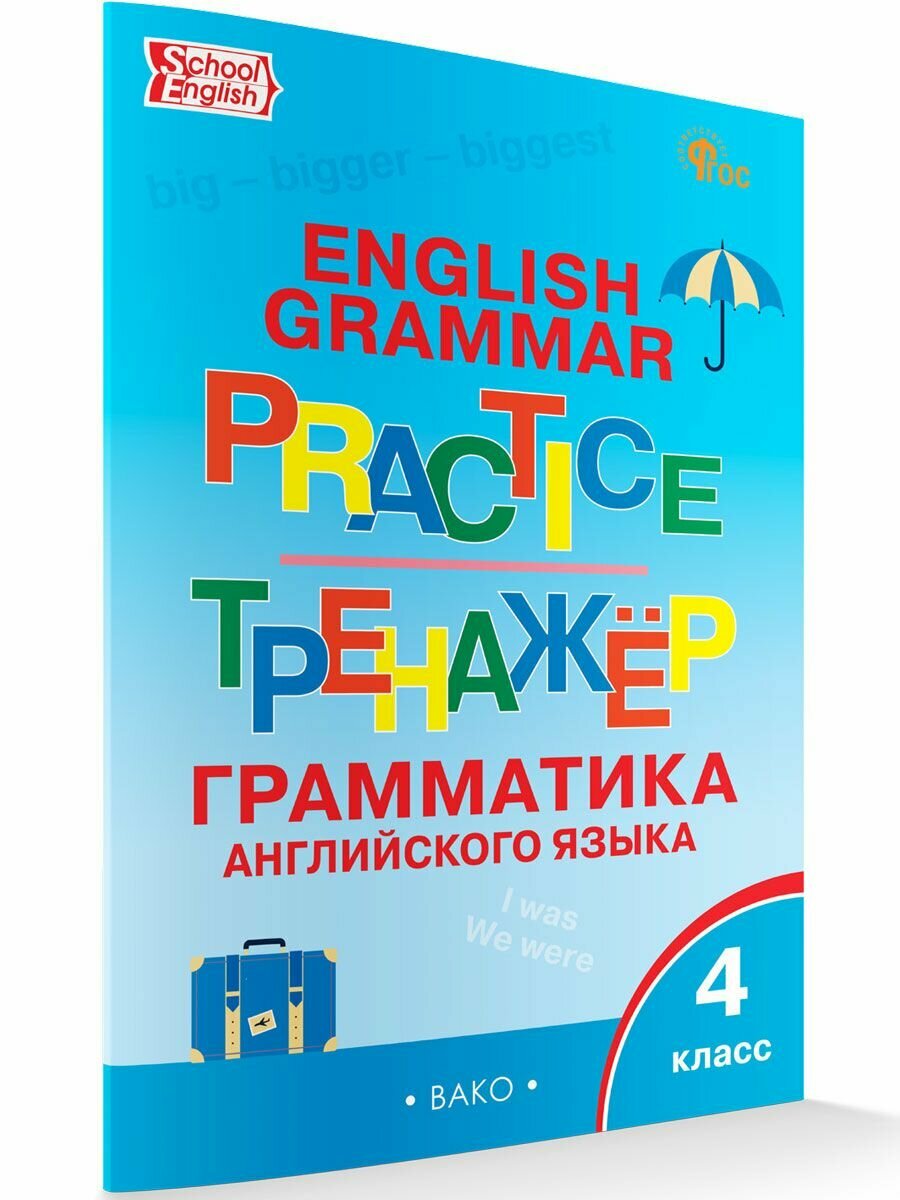 Английский язык: грамматический тренажёр. 4 класс