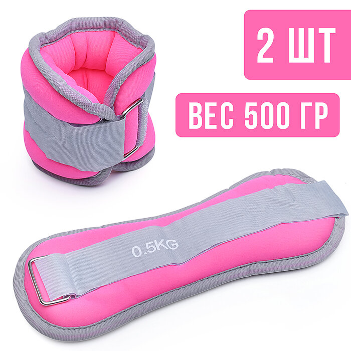 Утяжелители для рук вес 0,5 кг (2 шт). Для фитнеса и спорта.