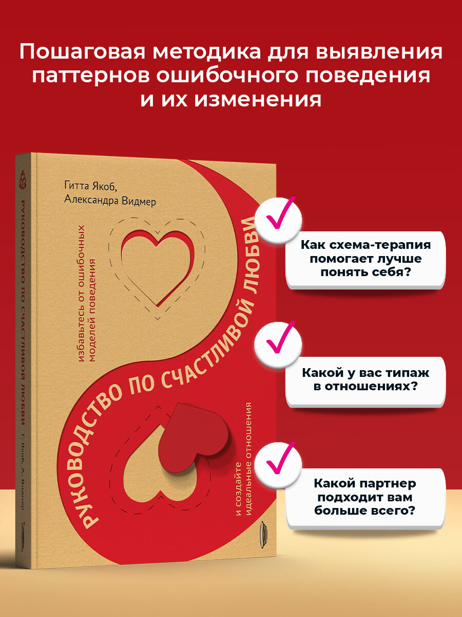 Руководство по счастливой любви. Избавьтесь от ошибочных моделей поведения и создайте идеальные