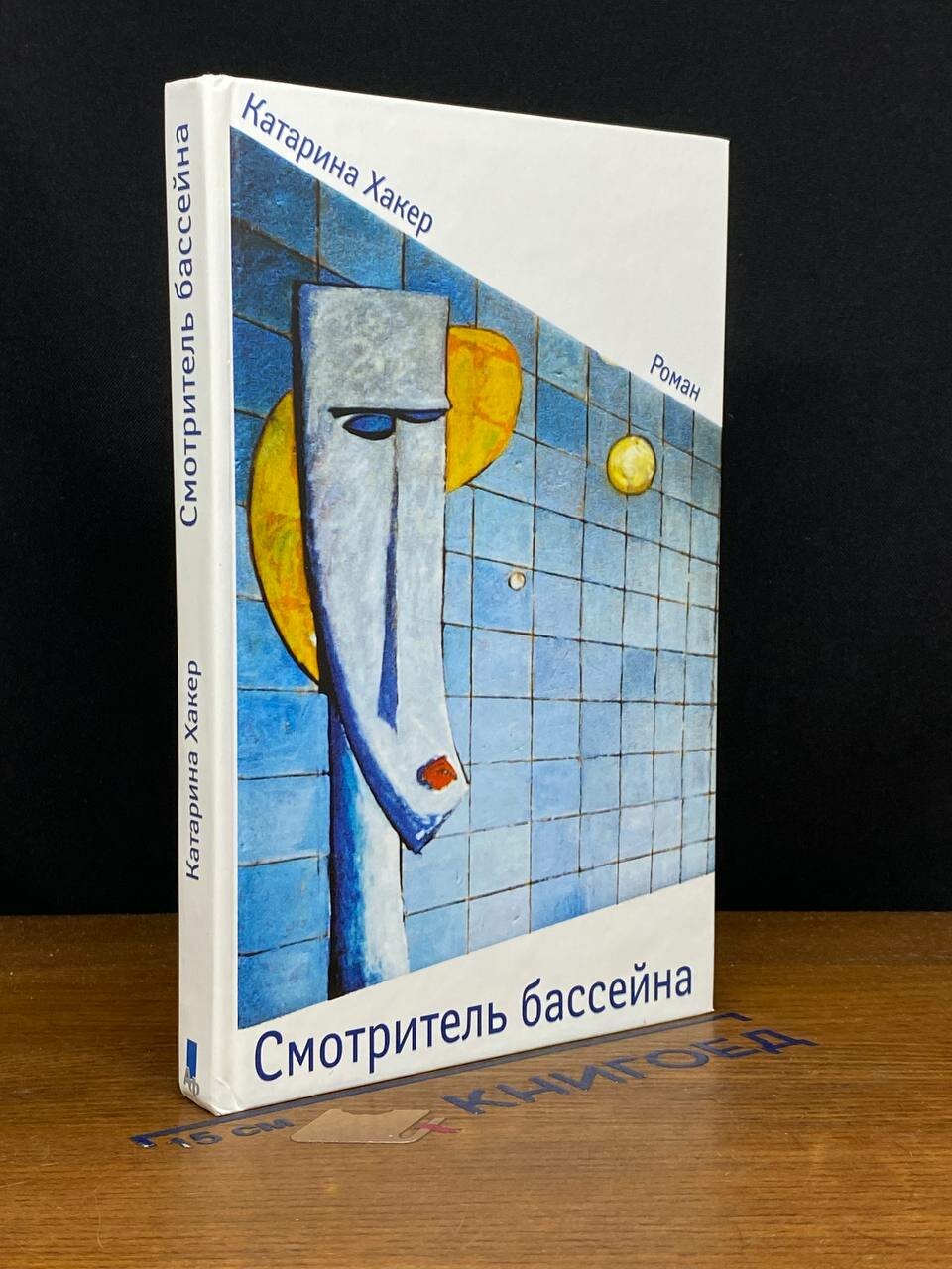 Книга. Смотритель бассейна 2005 (2041887117960)