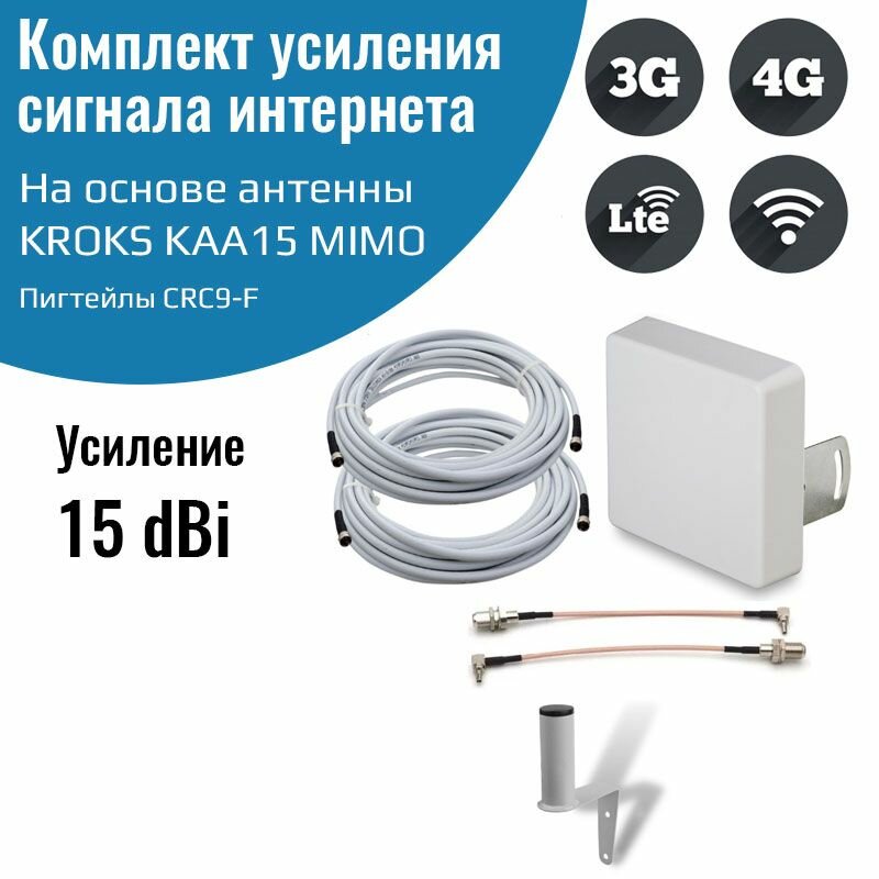 Усилитель интернет сигнала 2G/3G/WiFi/4G антенна KROKS KAA15 MIMO 15 dBi -F + кабель + кронштейн + пигтейлы CRC9