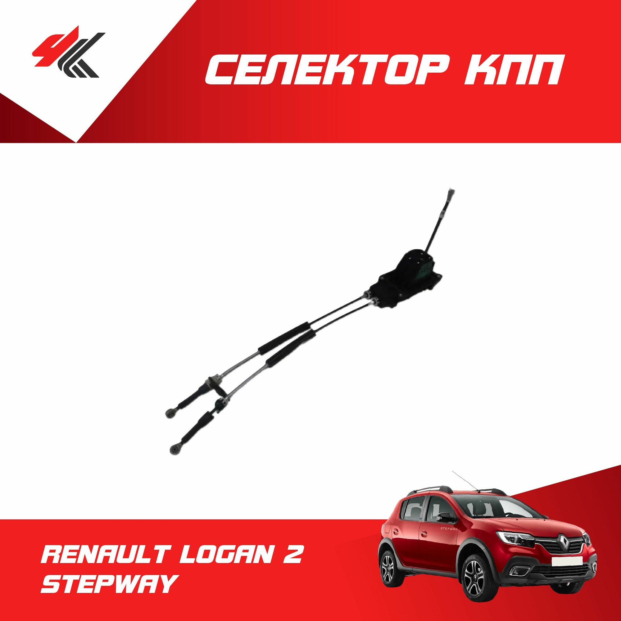 Селектор КПП рено ЛОГАН-2 степвей / Renault