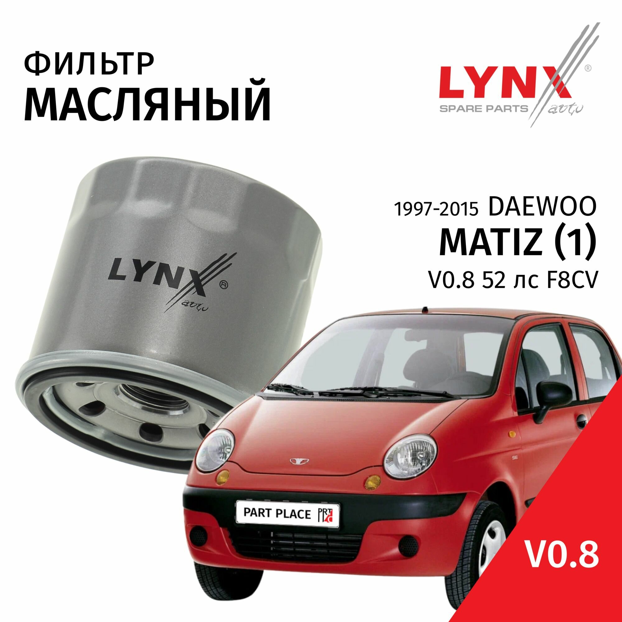 Фильтр масляный Daewoo Matiz (1) M150 / Дэу Матиз 1997-2007 2008 2009 2010 2011 2012 2013 2014 2015 V0.8 F8CV / 1шт LYNXauto