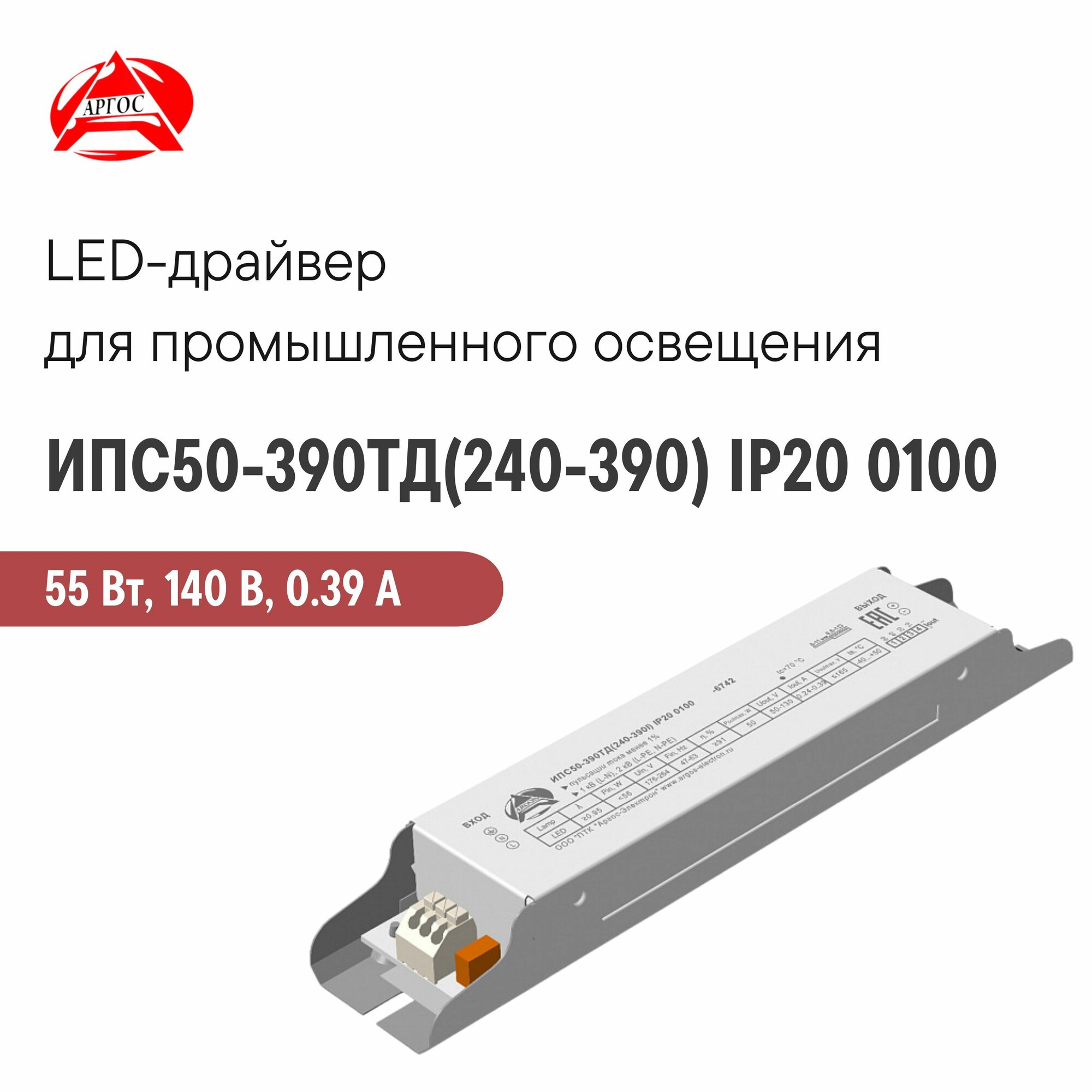 ИПС50-390ТД(240-390) IP20 0100 аргос, Светодиодный драйвер для промышленного применения 55 Вт 140 В 0.39 А