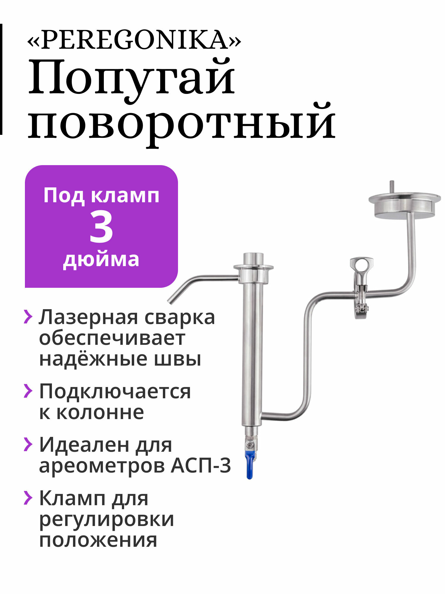 Попугай поворотный, подвесной PEREGONIKA 3 дюйма